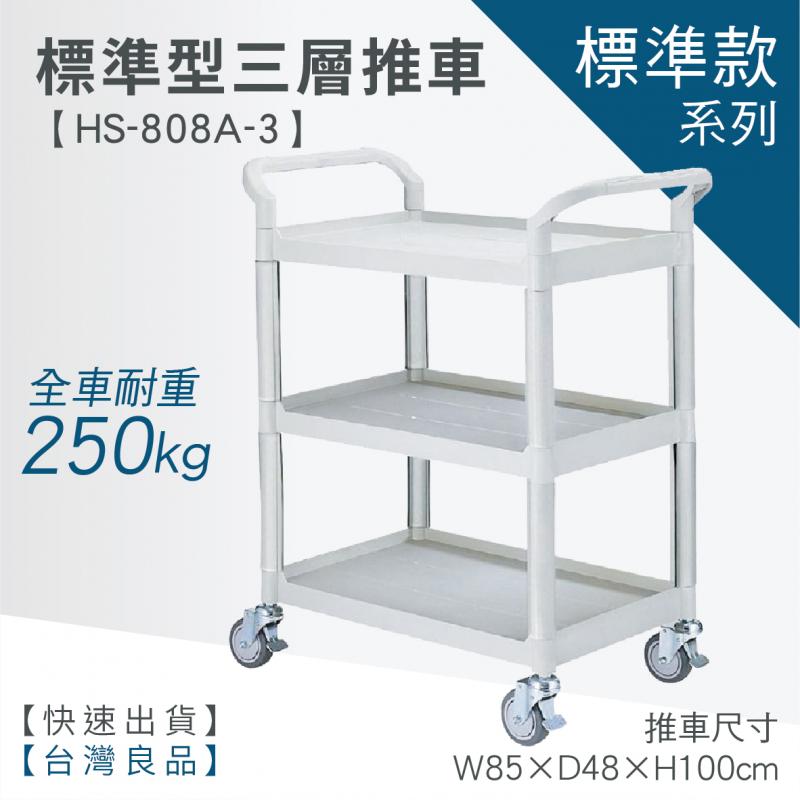 標準型三層工作推車 / HS-808A-3|樂事購生活購物網